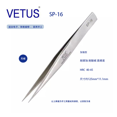 不锈钢维修镊子VETUS无磁