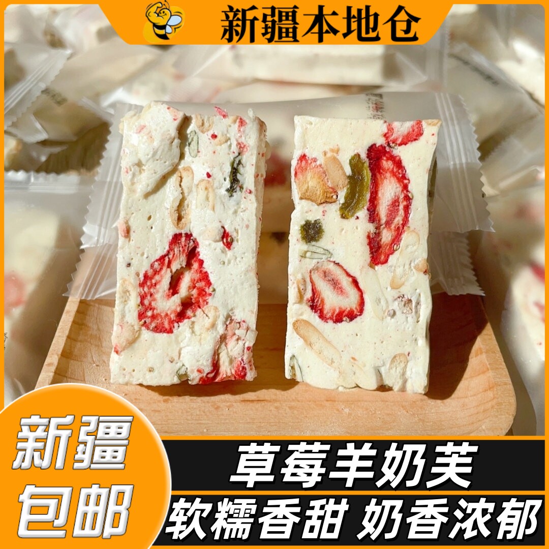 新疆特产西域皇后羊奶芙草莓雪花酥零食奶酥奶酪儿童冻干奶块饼干