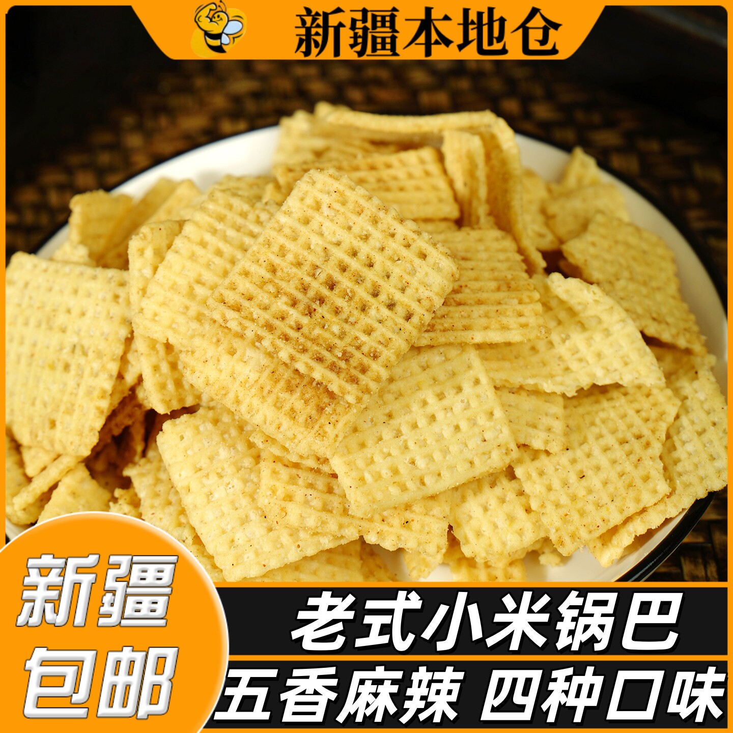 新疆包邮五香麻辣小米锅巴杂粮五红锅巴膨化休闲追剧解馋小零食品