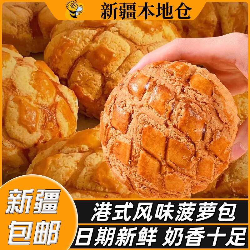 新疆包邮菠萝包港式面包现烤黄油面包饱腹下午茶糕点酥皮小蛋糕