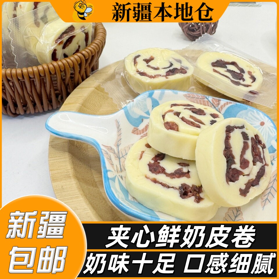 新疆特产西域皇后鲜奶皮卷葡萄蔓越莓原味奶醇奶皮子奶制品糕点