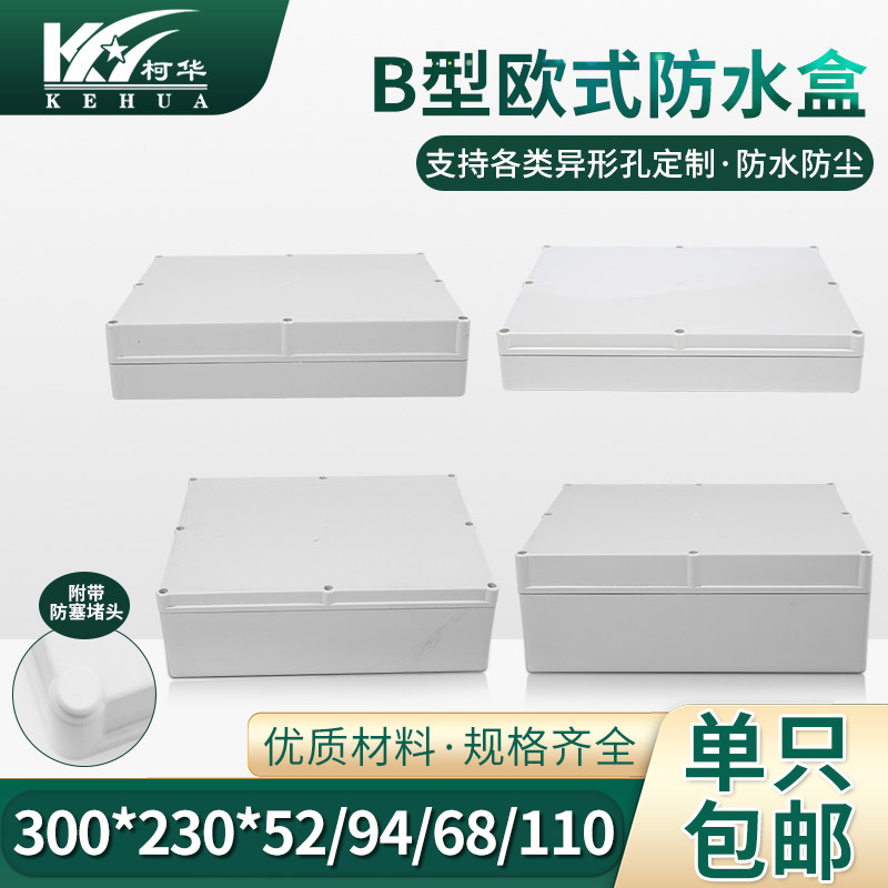 仪表机箱/塑料外壳/防水盒/密封盒300*230*52/68/94/110_虎窝淘