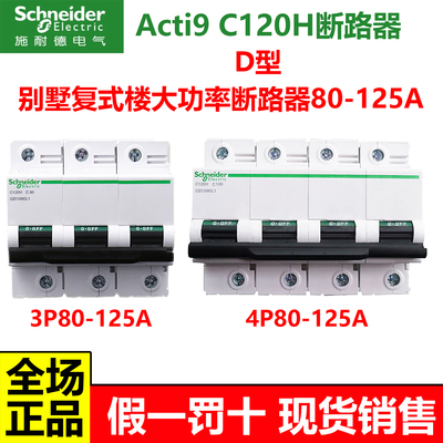 施耐德a9断路器c120h大电流