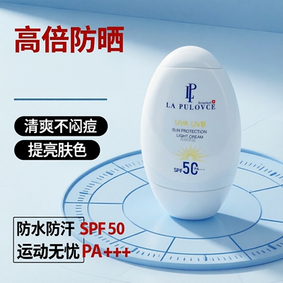 拉普瑞斯防晒霜清爽透舒适不闷痘