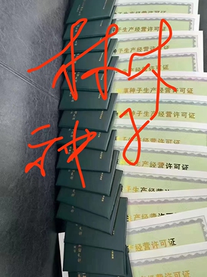 林草种子生产经营许可证注册个体个人独资公司执照林木种子备案