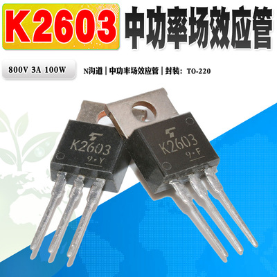 东芝场效应管K2603N沟道功率管