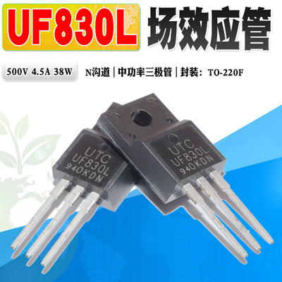 场效应管UF830N沟道TO-220F