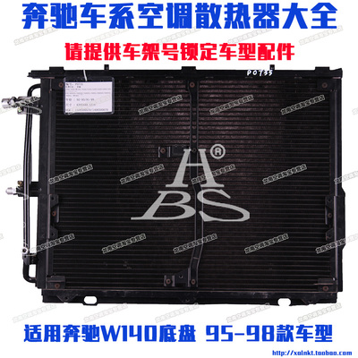 适用奔驰W140冷凝器奔驰S320S350S420S500空调散热器W124空调水箱