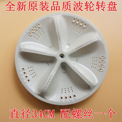适用三洋XQB70-1058US DB70599ES洗衣机波轮转盘 水叶 底盘 34CM