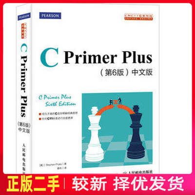 二手CPrimerPlus第六6版中文版 普拉达 人民邮电出版社 9787115390592教材书考研