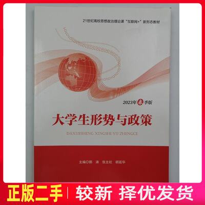 二手大学生形势与政策 郭涛 中共中央党校出版社 9787503574108教材书考研