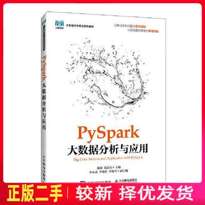 二手PySpark大数据分析与应用 戴刚 张良均 人民邮电出版社 9787115634900教材书考研