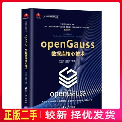 二手openGauss数据库核心技术 李国良 周敏奇 清华大学出版社 9787302554530教材书考研