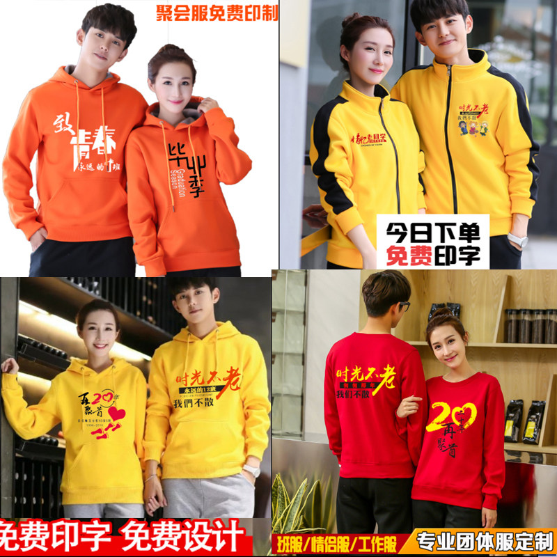 10年同学聚会卫衣定制20年30周年运动会班服套头加绒连帽衫印logo