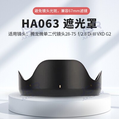 适用腾龙28-75 G2二代遮光罩卡口28-75mm 2代 HA063 反扣镜头67mm