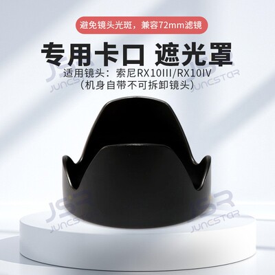 适用索尼RX10III/RX10IV/RX103代专用卡口遮光罩72mm可反扣配件