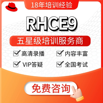 RHCSA/RHCE9/linux培训考试认证红帽报名题库辅导录播视频11月24