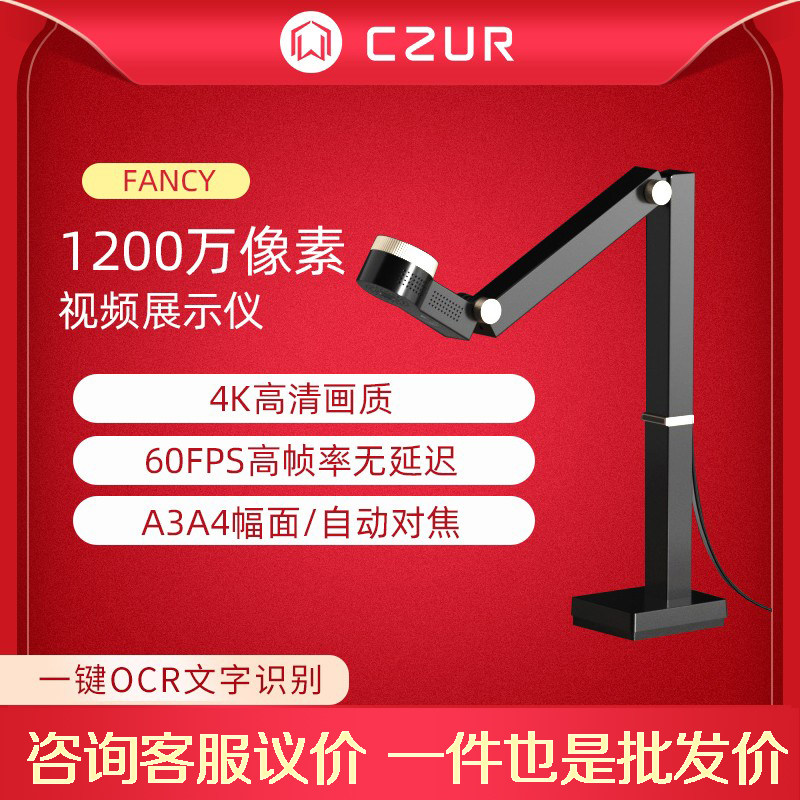 CZUR成者Fancy/FancyS高清视频展台书法绘画直播摄像头录课会议A3