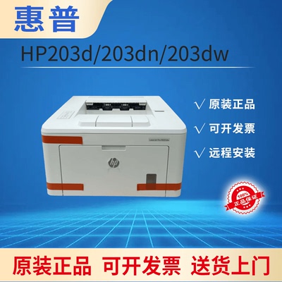惠普M203dw黑白激光a4双面打印机
