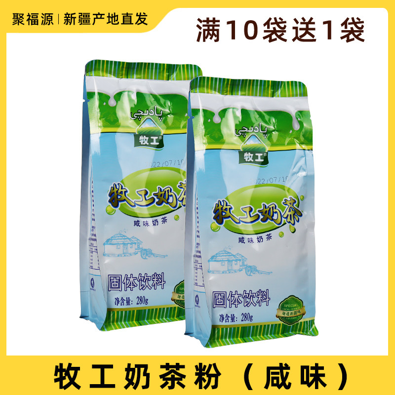 新疆特产牧工奶茶粉咸味哈萨克奶茶袋装固体饮料冲饮餐饮店用袋装
