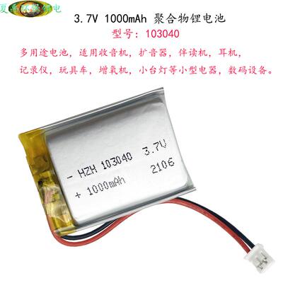 3.7V 103040 聚合物锂电池耳机行车记录仪伴读机收音机小音箱电池