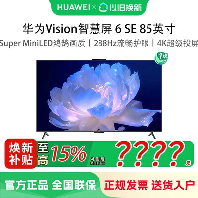华为Vision智慧屏 6 SE 85英寸 288Hz流畅护眼 Super MiniLED电视