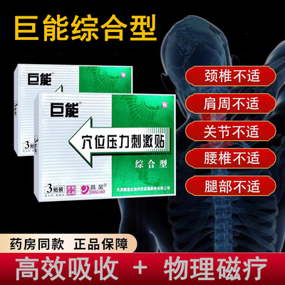 天津昌昊综合型穴位压力刺激贴