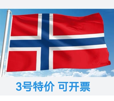 包邮特价3号128*192cm挪威国旗户外旗帜大旗子大国旗Norway Flag