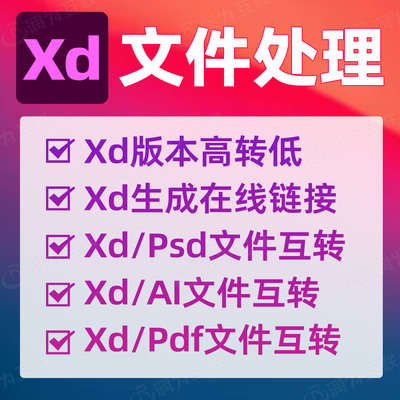 xd文件转换 xd打开高版本转低降级生成链接psd转xd格式ai导出pdf