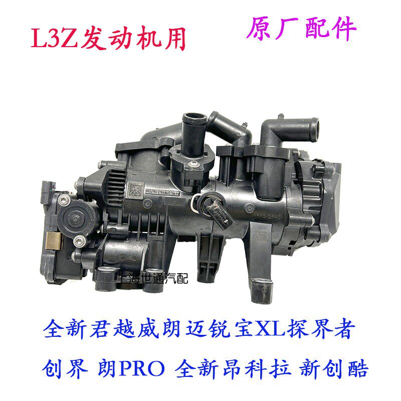 适用威朗pro全新昂科拉创酷1.3T 发动机电子节温器总成水管调温器