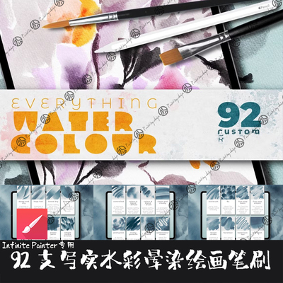 Infinite Painter笔刷92支写实水彩纹理颜料水痕斑点边纸张绘画笔