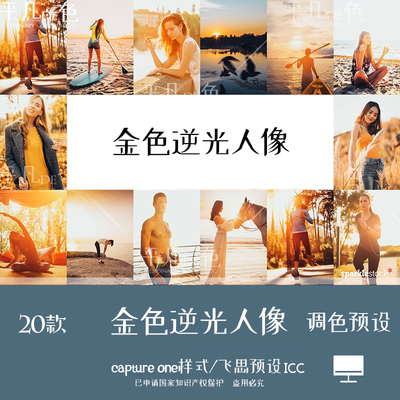captureone样式 日出日落金色调逆光人像调色滤镜C1飞思预设CO742