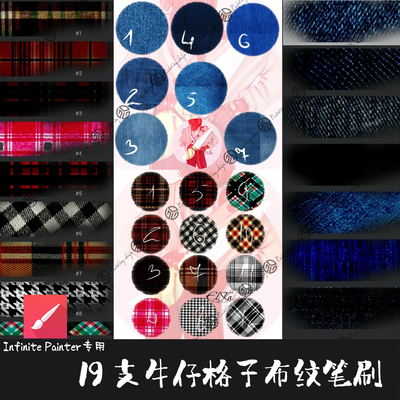 Infinite Painter笔刷19支牛仔布料格子面料图案纹理服装设计画笔