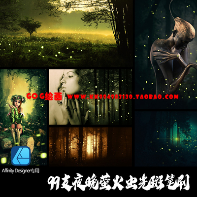 AD笔刷 99支夜晚飞舞萤火虫光斑光晕夜火虫affinity designer画笔