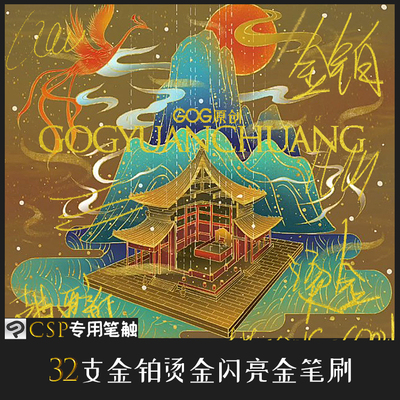 ClipStudioPaint笔刷 32支金铂烫金质感手绘金粉闪亮勾边CSP素材