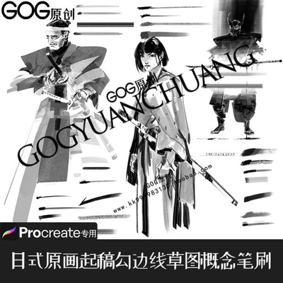 Procreate笔刷 原画概念设计CG起稿勾边草图绘轮廓勾线稿IPAD水墨