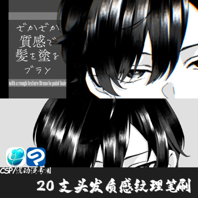 ClipStudioPaint笔刷20支动漫角色头发质感层次纹理CSP优动漫画笔