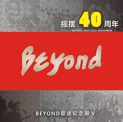 Beyond Rock 40 Special Issue  致敬Beyond 40周年 怀念家驹30