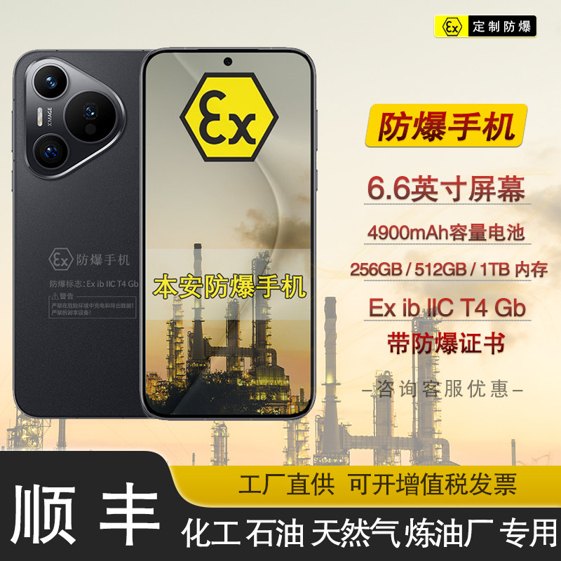 Huawei/华为 Pura 70 新款手机 定制防爆手机 EX工业化工厂制药天然气石油库加油站专用 定制版(带证书)