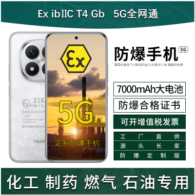REDMINote15Pro+定制防爆手机