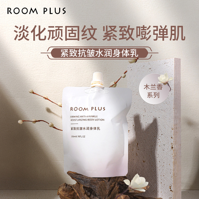 ROOMPLUS紧致抗皱水润身体乳木兰