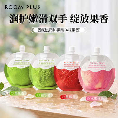 ROOMPLUS果香滋润保湿护手霜