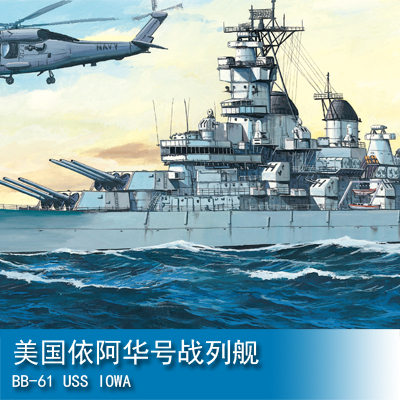 小号手三角号手 30CM 电动 美国依阿华号战列舰 80906