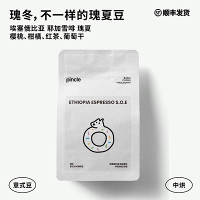 瑰冬SOE耶加雪菲瑰夏日晒咖啡豆