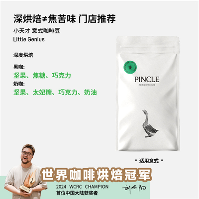 世界冠军刘太阳意式拼配咖啡豆