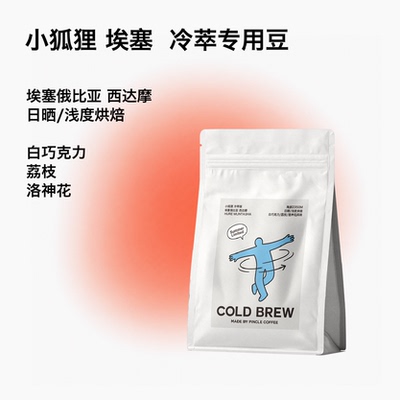 Pincle拼一口小狐狸荔枝白巧冷泡冷萃咖啡豆夏季限定手冲咖啡227g