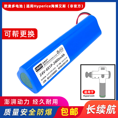 欧麦多电池适用Hyperice筋膜枪