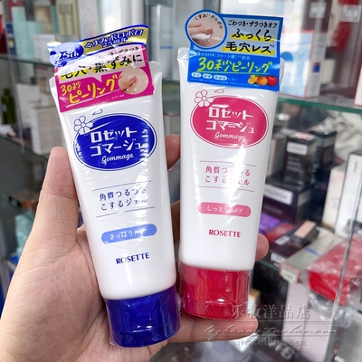 日本COSME大奖Rosette脸部温和去角质凝胶去死皮啫喱120g男女可用