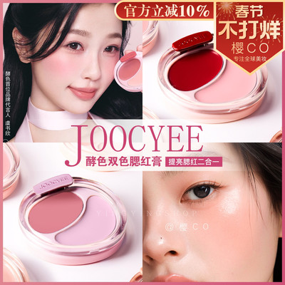 【新品】Joocyee酵色双色腮红膏