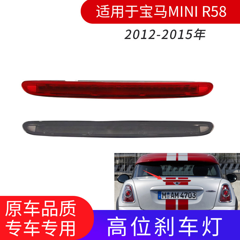 适用宝马迷你MINI高位刹车灯12-14年R58刹车警示灯防追尾灯信号灯